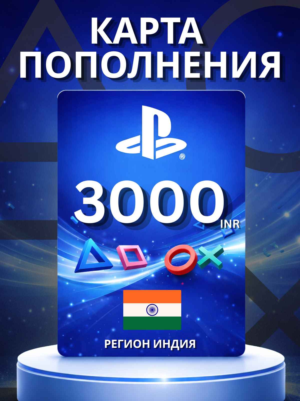 Карта пополнения PS Индия 3000 Рупий / Playstation Store 3000 INR