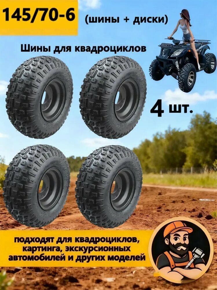 Шина для квадроциклов 145/70-6, подходит для квадроциклов, патрульных автомобилей, фермерских тележек и других моделей Мотошины 135/75 R6 20 F