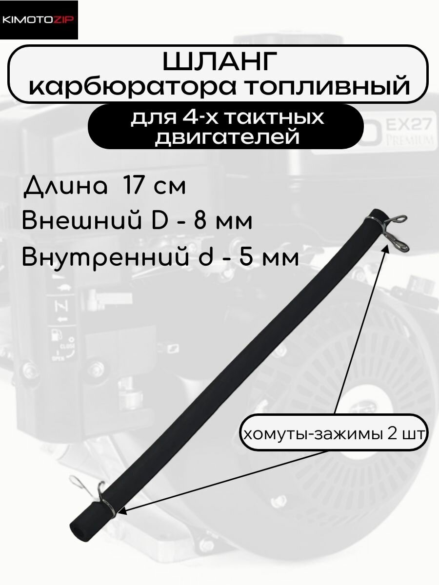 Шланг топливный карбюратора для 4-х тактных двигателей, L 170мм, внутренний диаметр 5 мм, наружный 8 мм