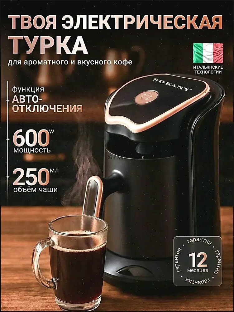 Турка электрическая SK-04008, черный матовый