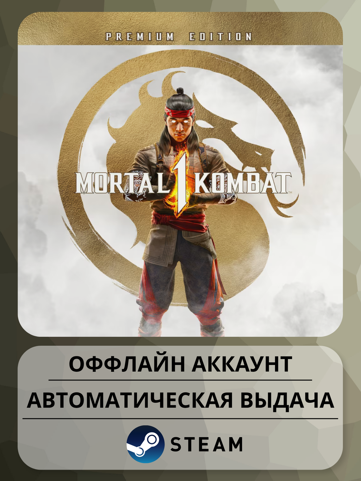 Mortal Kombat 1 Premium Edition | Оффлайн аккаунт | Игра для ПК Windows | Steam