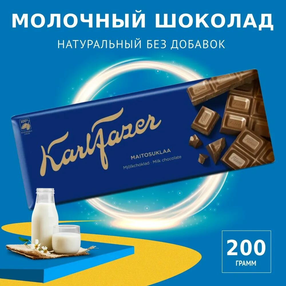 Karl Fazer Maitosuklaa Молочный шоколад, 180 г (Финляндия)