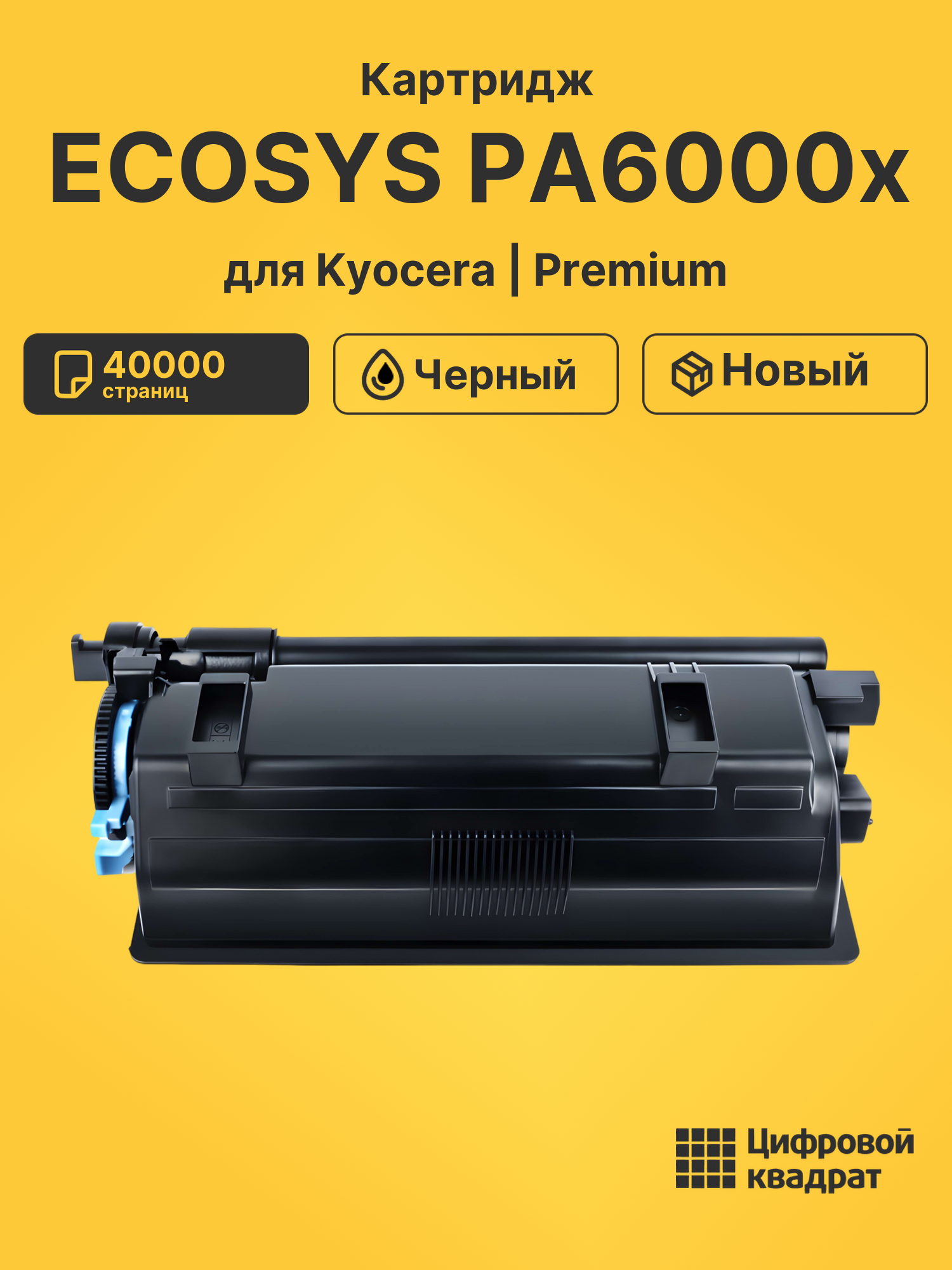 Картридж для Kyocera ECOSYS PA6000x (TK-3440), MA6000ifx 40000 страниц