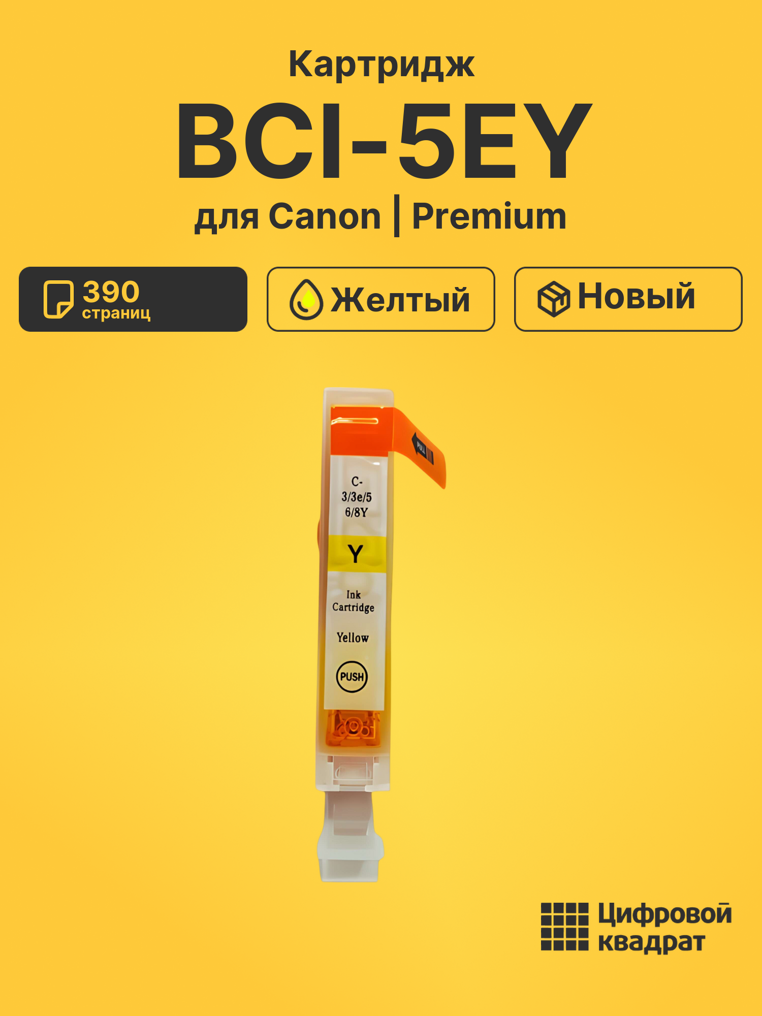 Картридж BCI-5EY для принтеров Canon BJ-F300, BJ-F600, BJC-3000, BJC-3010, BJC-6000, BJC-6100, BJC-6200, BJC-6500 желтый