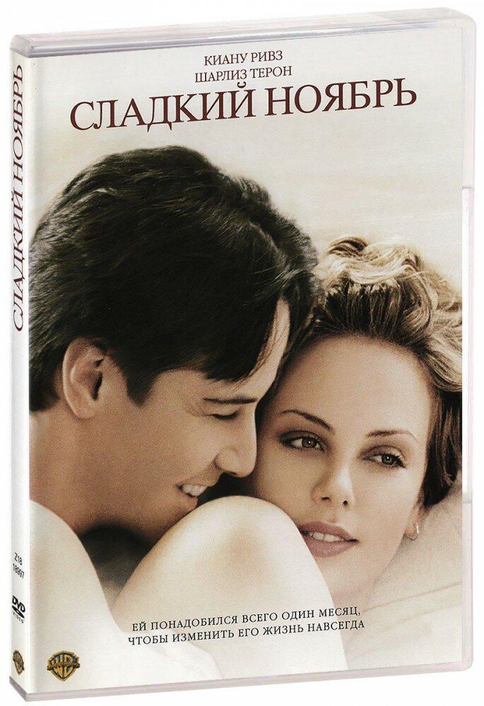 Сладкий ноябрь (DVD) (ДВД диск, DVD Box, США, 3 Arts Entertainment)