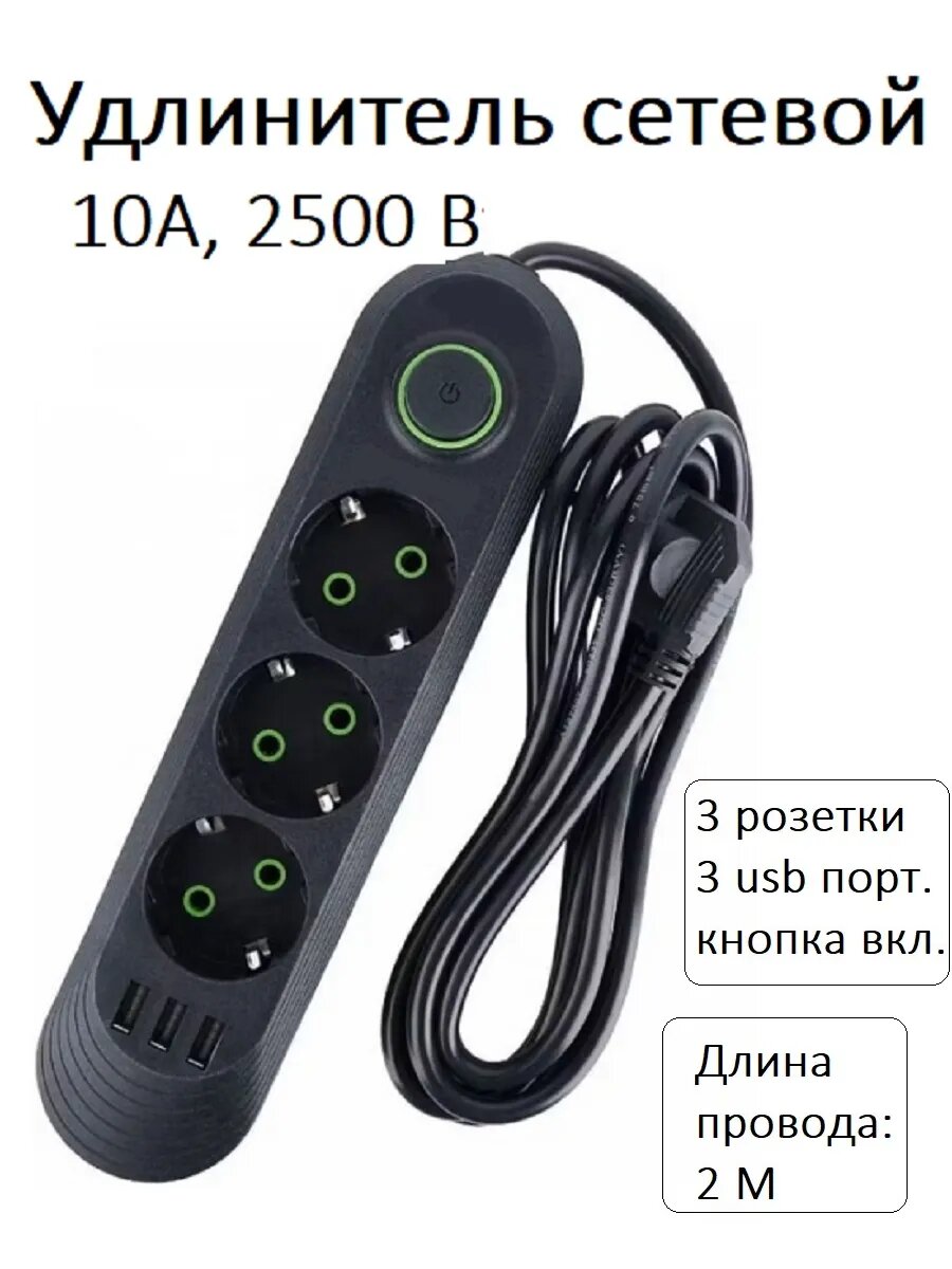 Удлинитель сетевой 10А, 2500 Вт, 3 розетки/3 usb