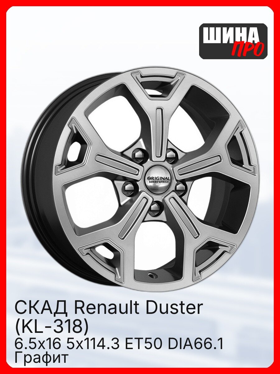 Диск литой СКАД Renault Duster (KL-318) 6,5\R16 5*114,3 ET50 d66,1 Графит [3290027] Fb max 525 kg