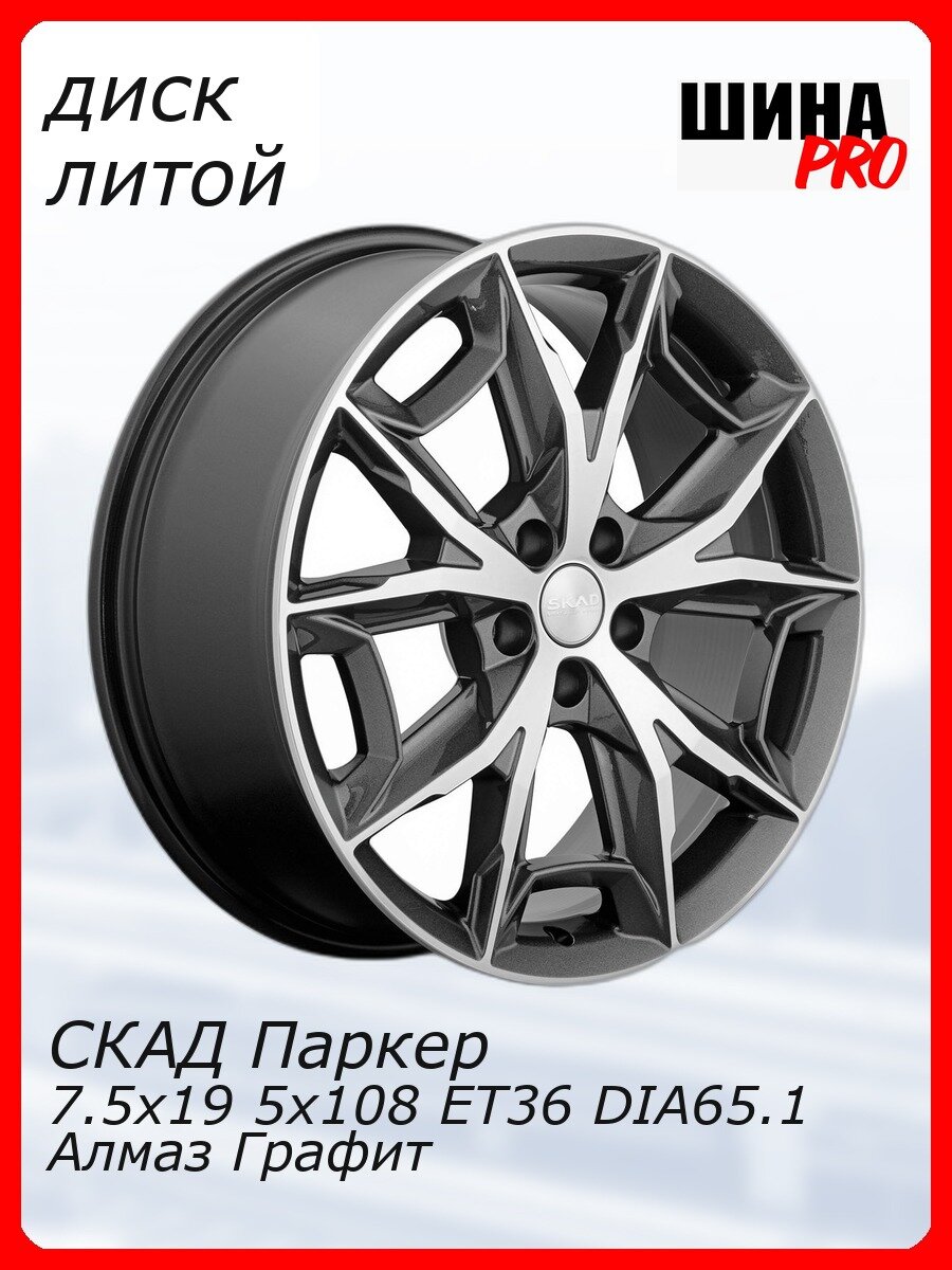 Диск литой СКАД Паркер 7,5\R19 5*108 ET36 d65,1 Алмаз Графит [4291513] <С> Fb max 750 kg