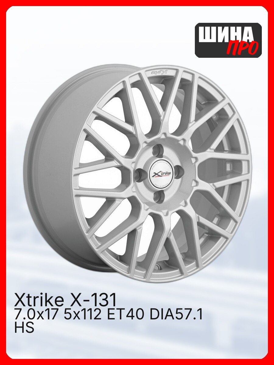Диск литой X'trike X-131 7,0\R17 5*112 ET40 d57,1 HS [76469] Fb max 650 kg легкосплавный