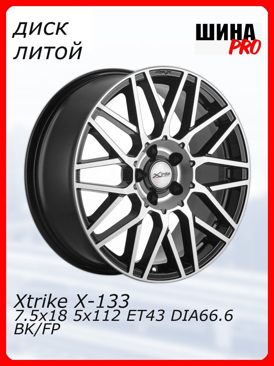 Диск литой X'trike X-133 7,5\R18 5*112 ET43 d66,6 BK/FP [77734] Fb max 650 kg легкосплавный
