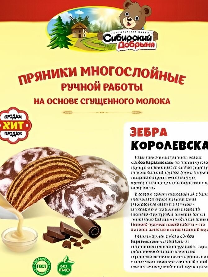 Пряники зебра королевская, 3 упаковки по 425 гр, ручной работы на сгущенном молоке