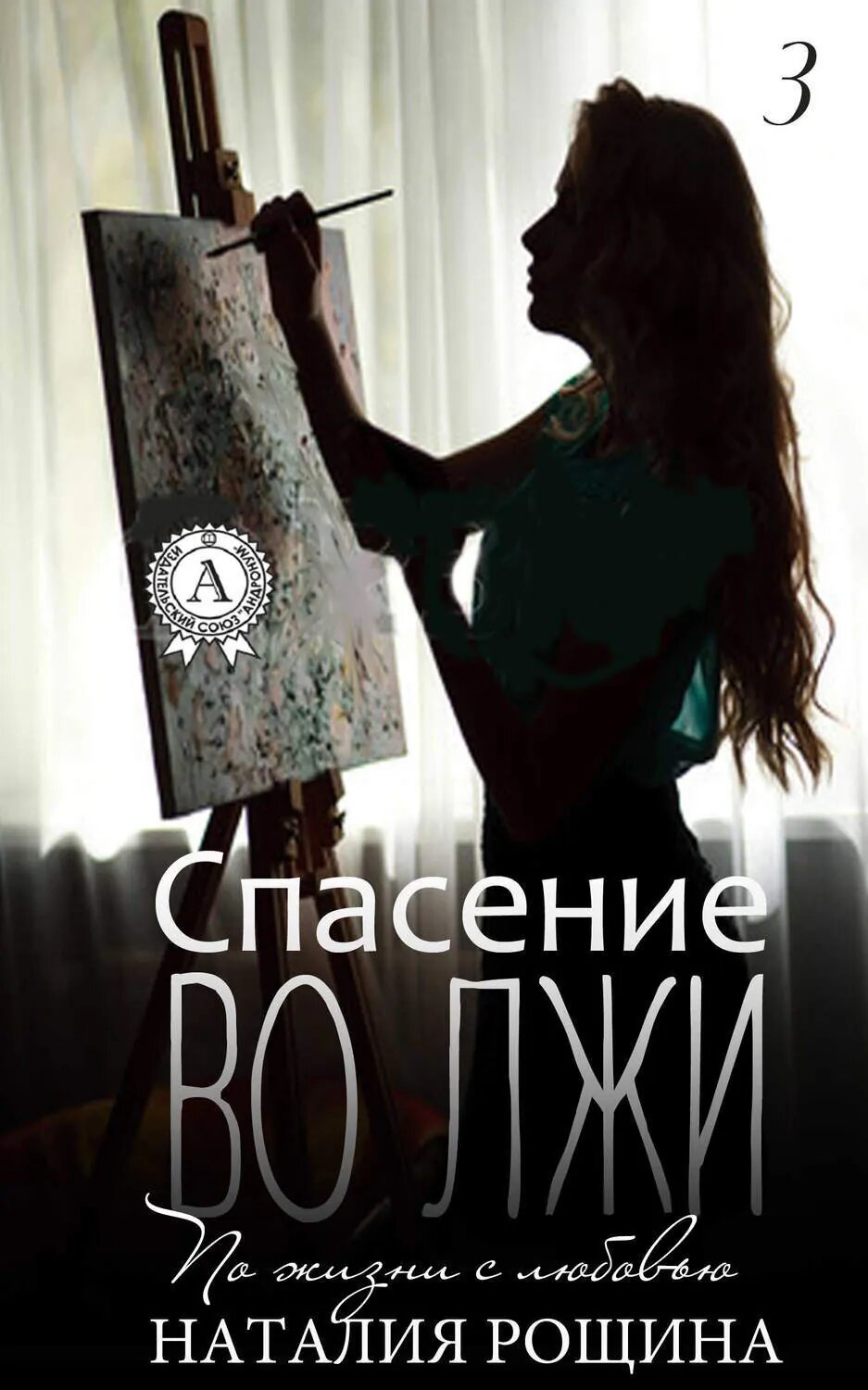Спасение во лжи [Цифровая книга]