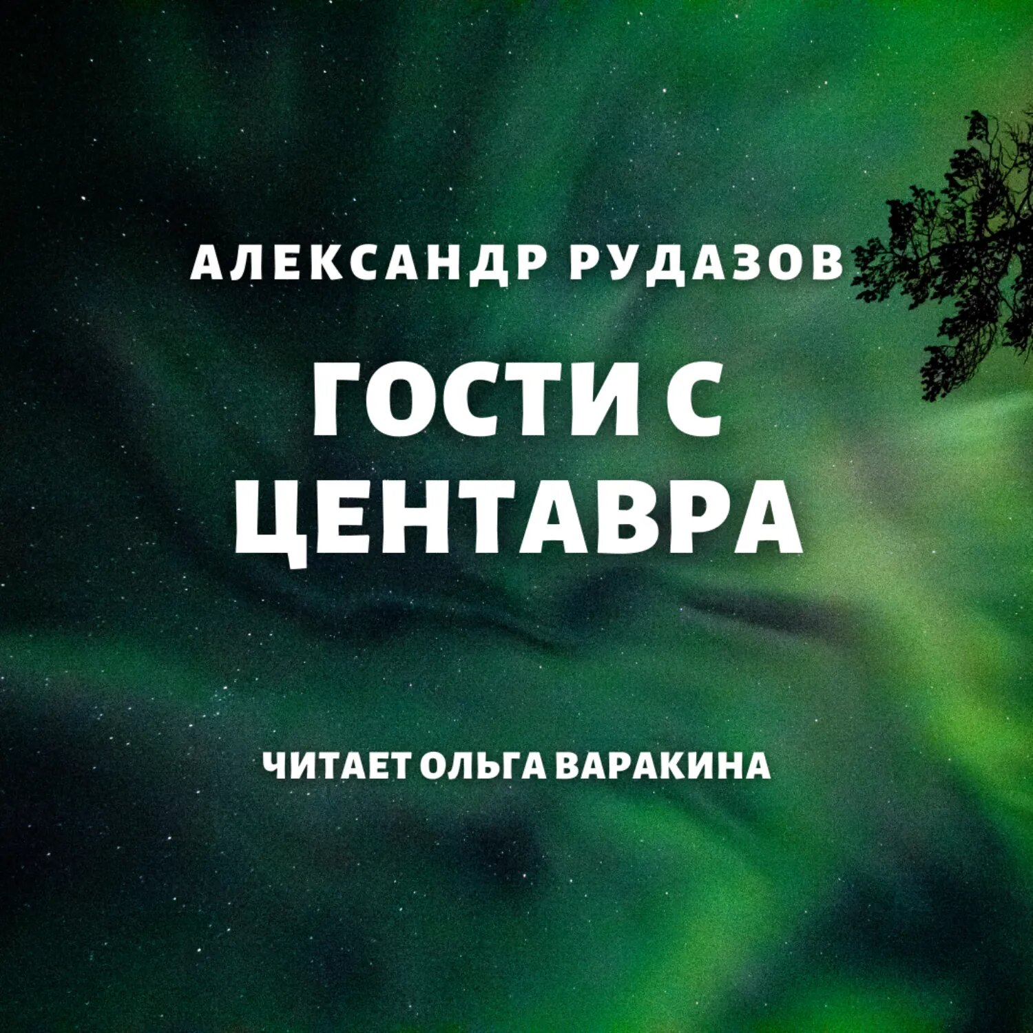 Гости с Центавра [Аудиокнига]