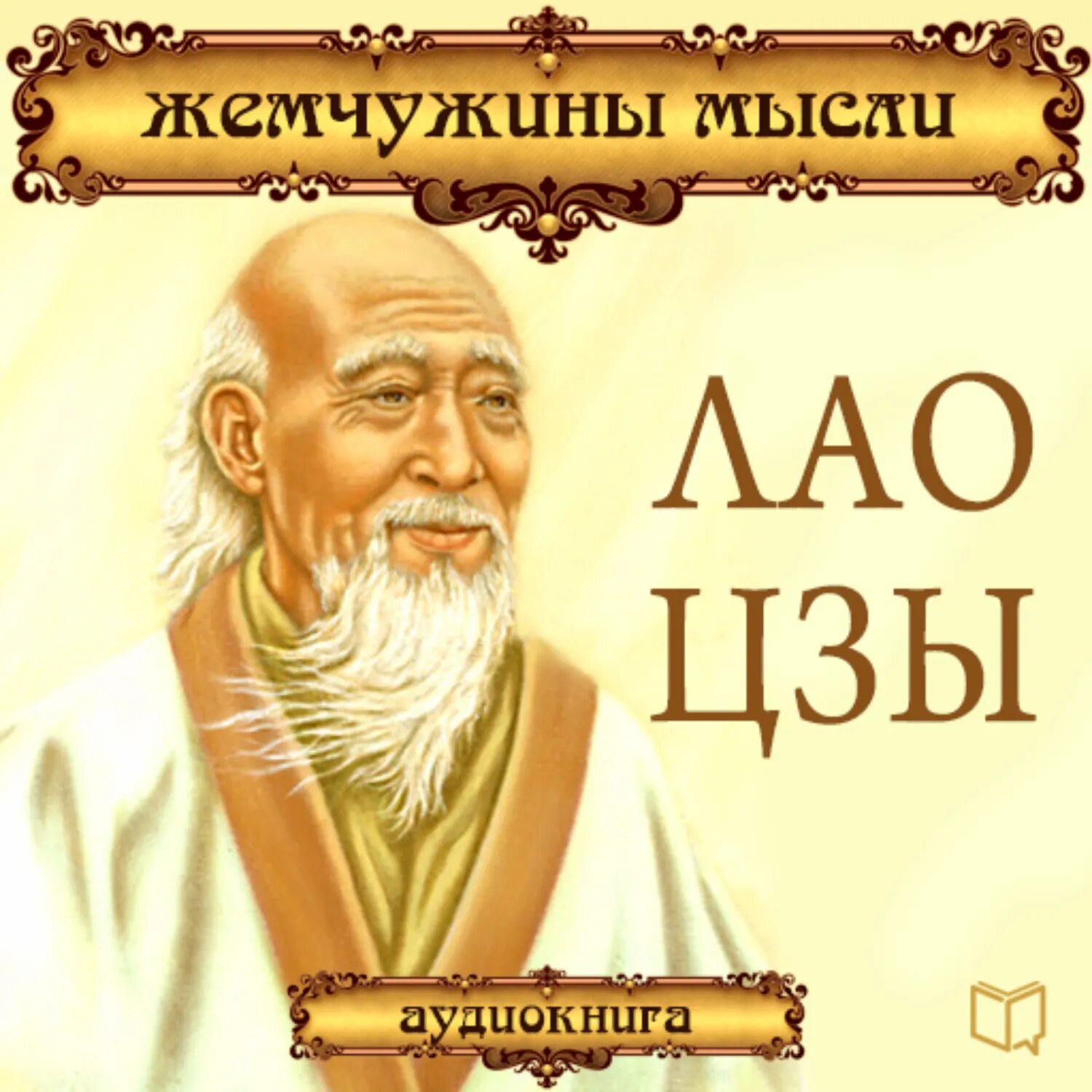 Лао Цзы. Жемчужины мысли [Аудиокнига]