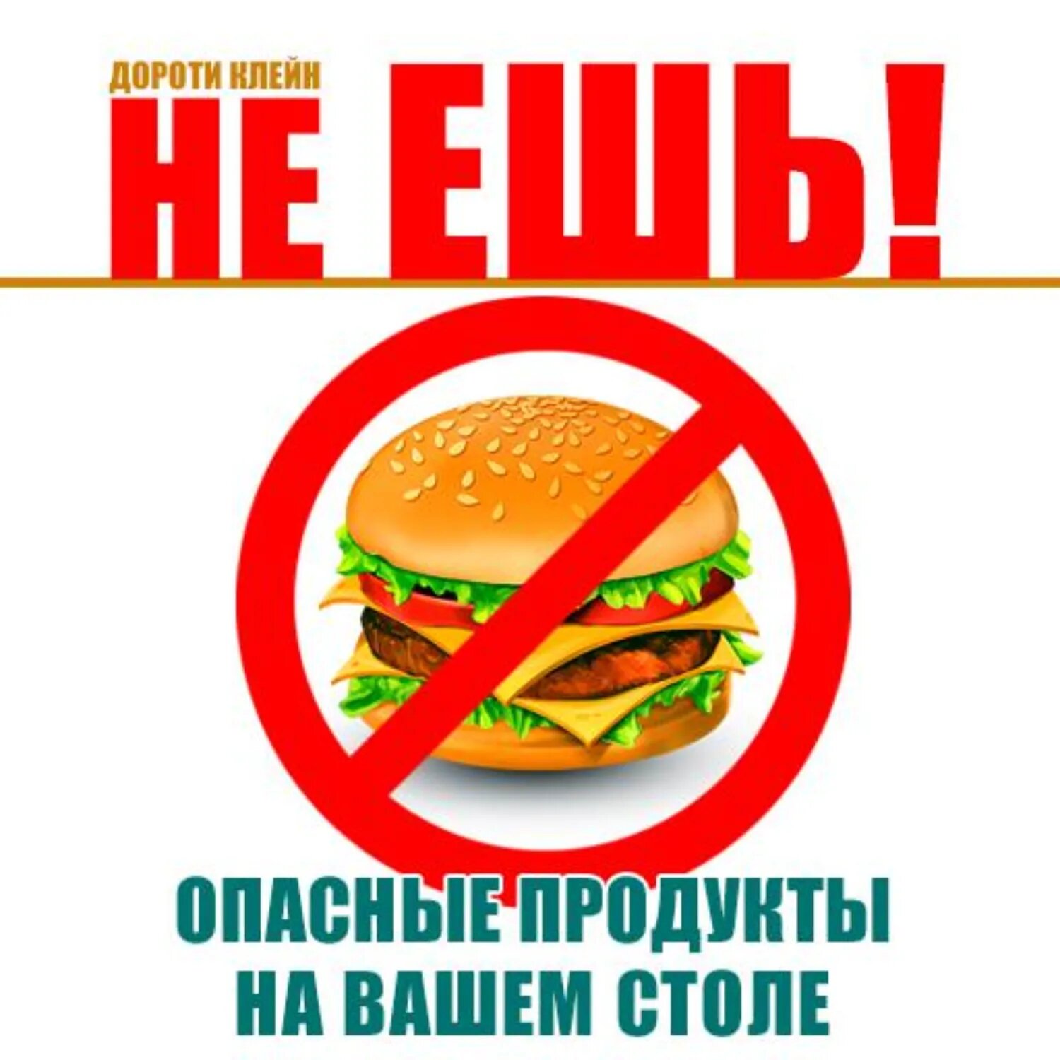 Не ешь! Опасные продукты на вашем столе [Аудиокнига]