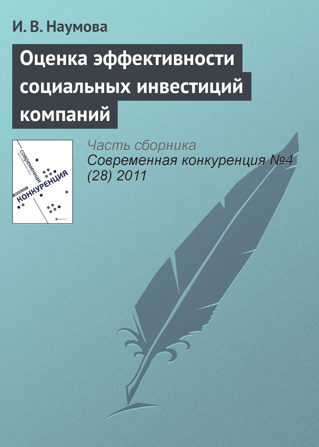 Оценка эффективности социальных инвестиций компаний [Цифровая книга]