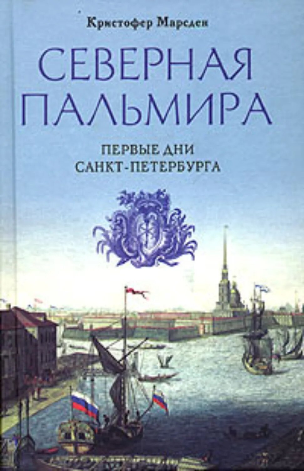 Северная Пальмира. Первые дни Санкт-Петербурга [Цифровая книга]