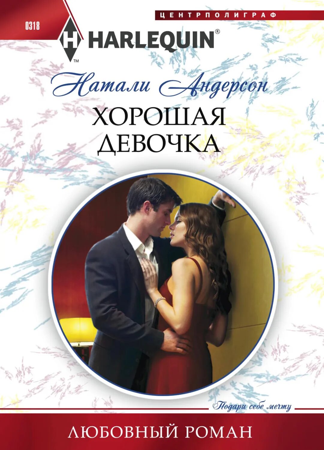 Хорошая девочка [Цифровая книга]