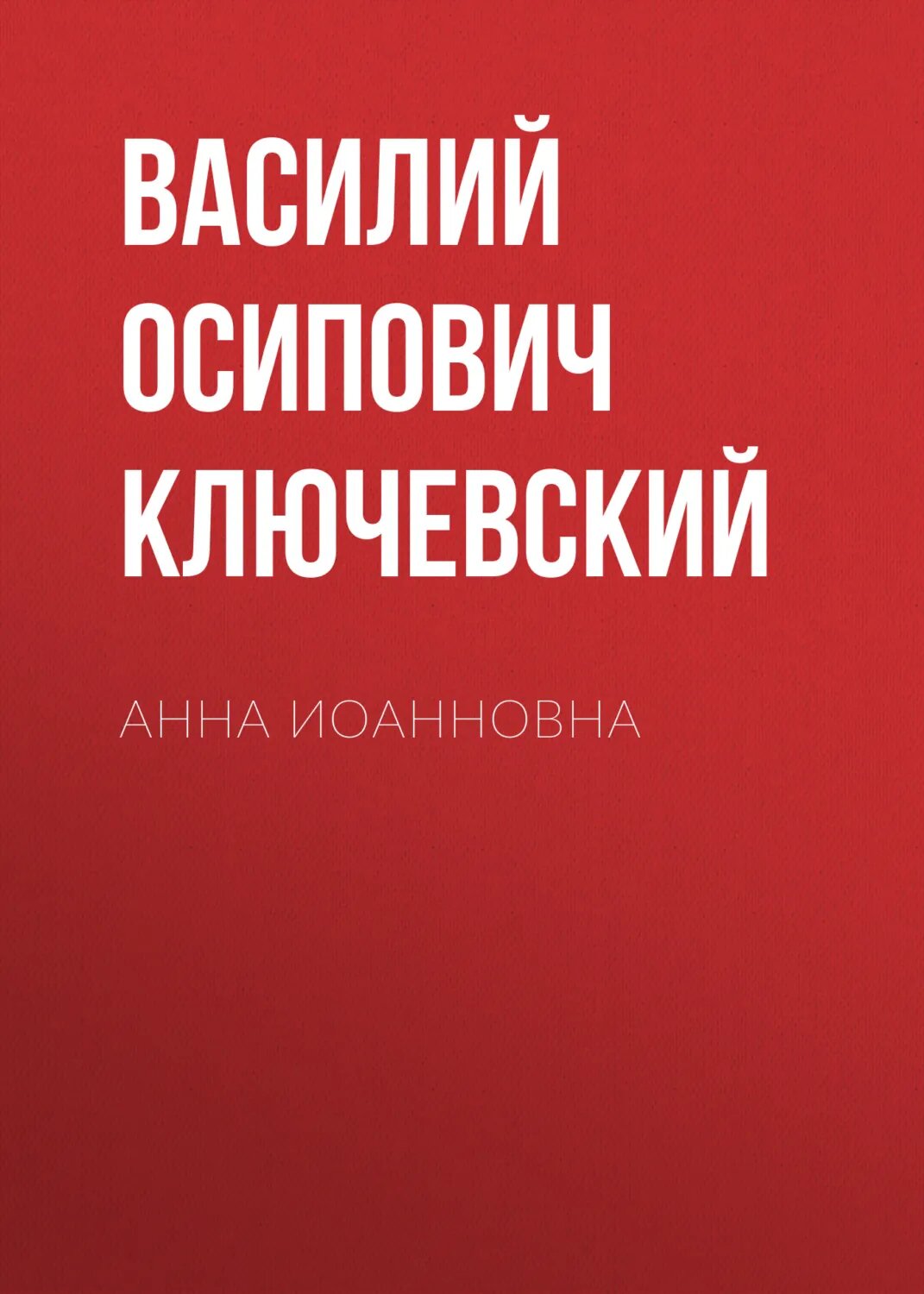 Анна Иоанновна [Аудиокнига]
