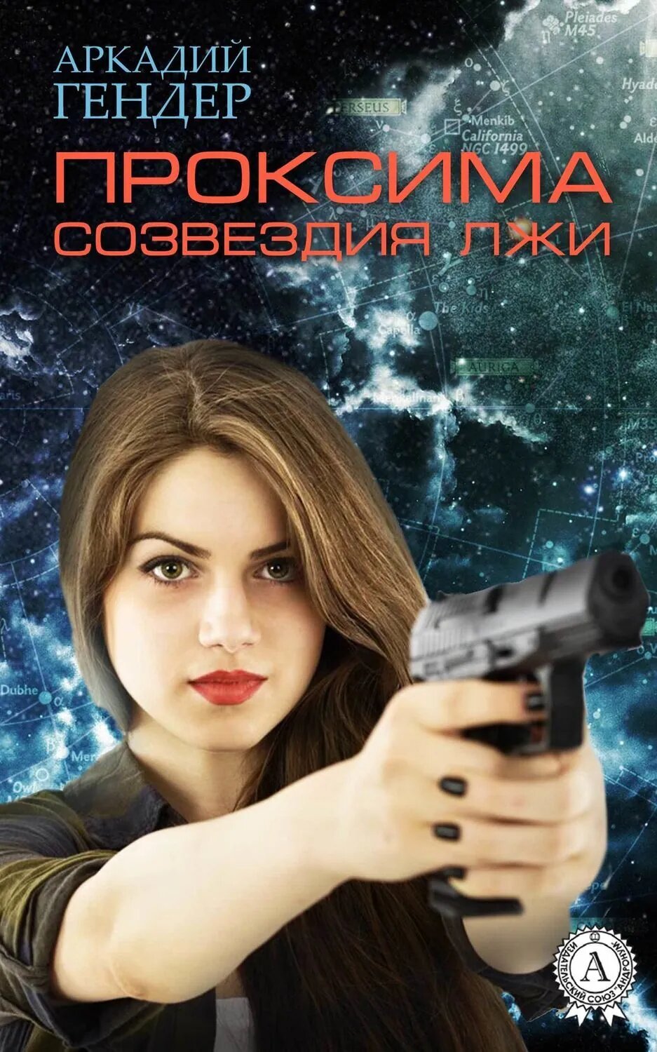 Проксима созвездия Лжи [Цифровая книга]