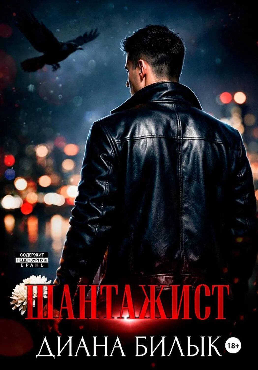 Шантажист [Цифровая книга]