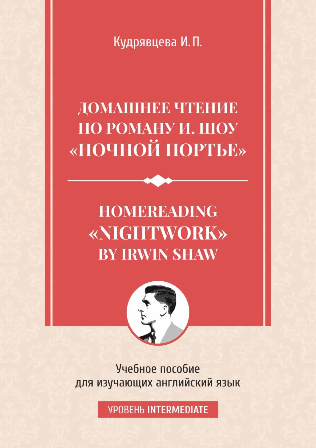 Homereading «Nightwork» by Irwin Shaw / Домашнее чтение по роману И. Шоу «Ночной портье». [Цифровая книга]