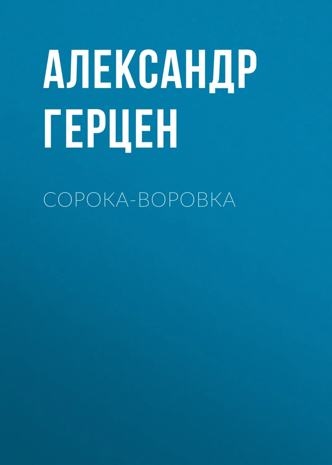 Сорока-воровка [Аудиокнига]