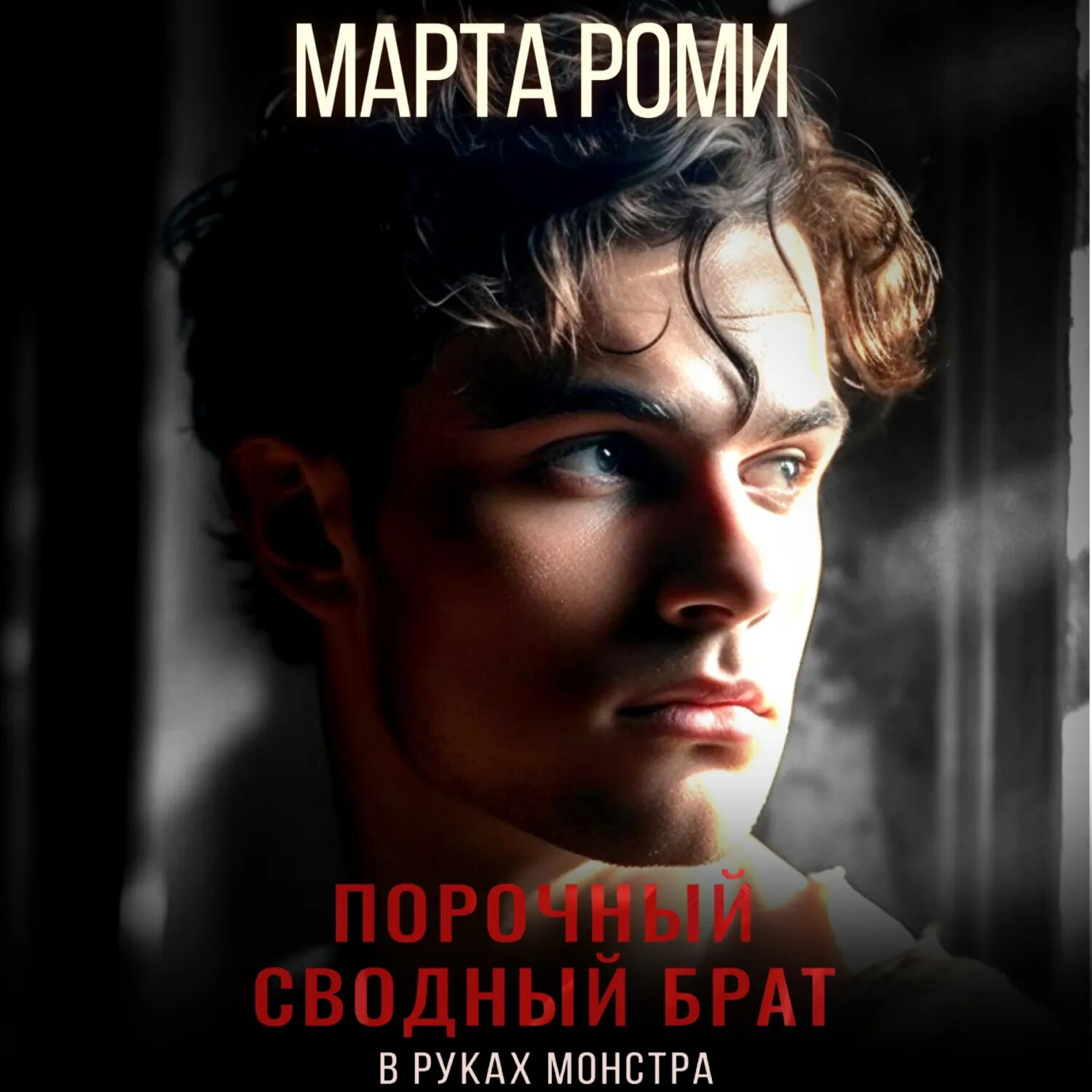 Порочный сводный брат. В руках монстра [Аудиокнига]