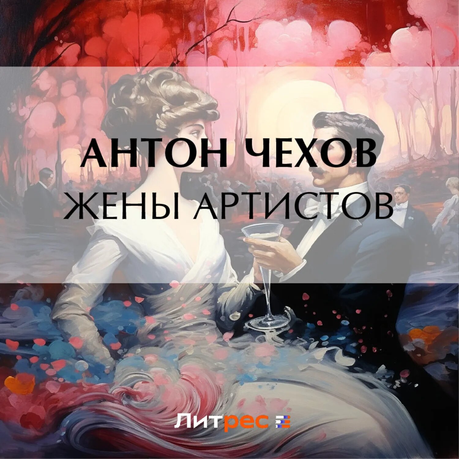 Жены артистов [Аудиокнига]