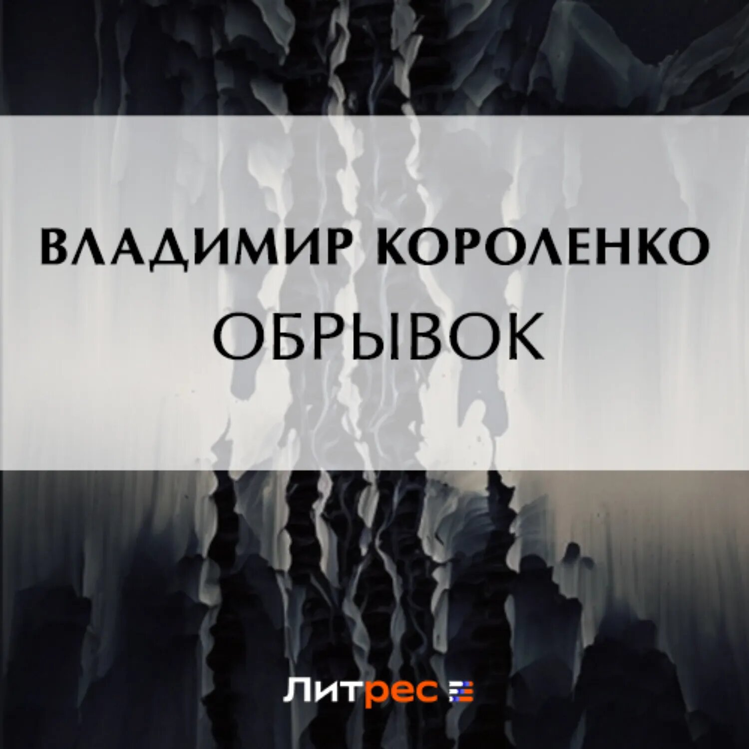 Обрывок [Аудиокнига]