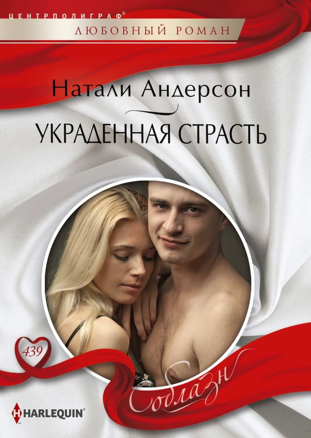 Украденная страсть [Цифровая книга]