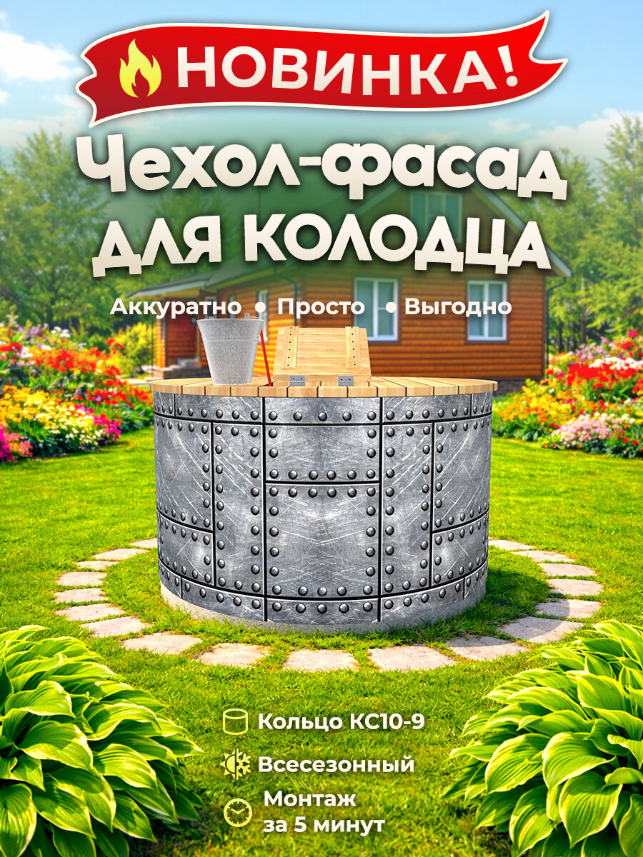 Чехол-фасад для колодца "Металл клёпаный 3" универсальный