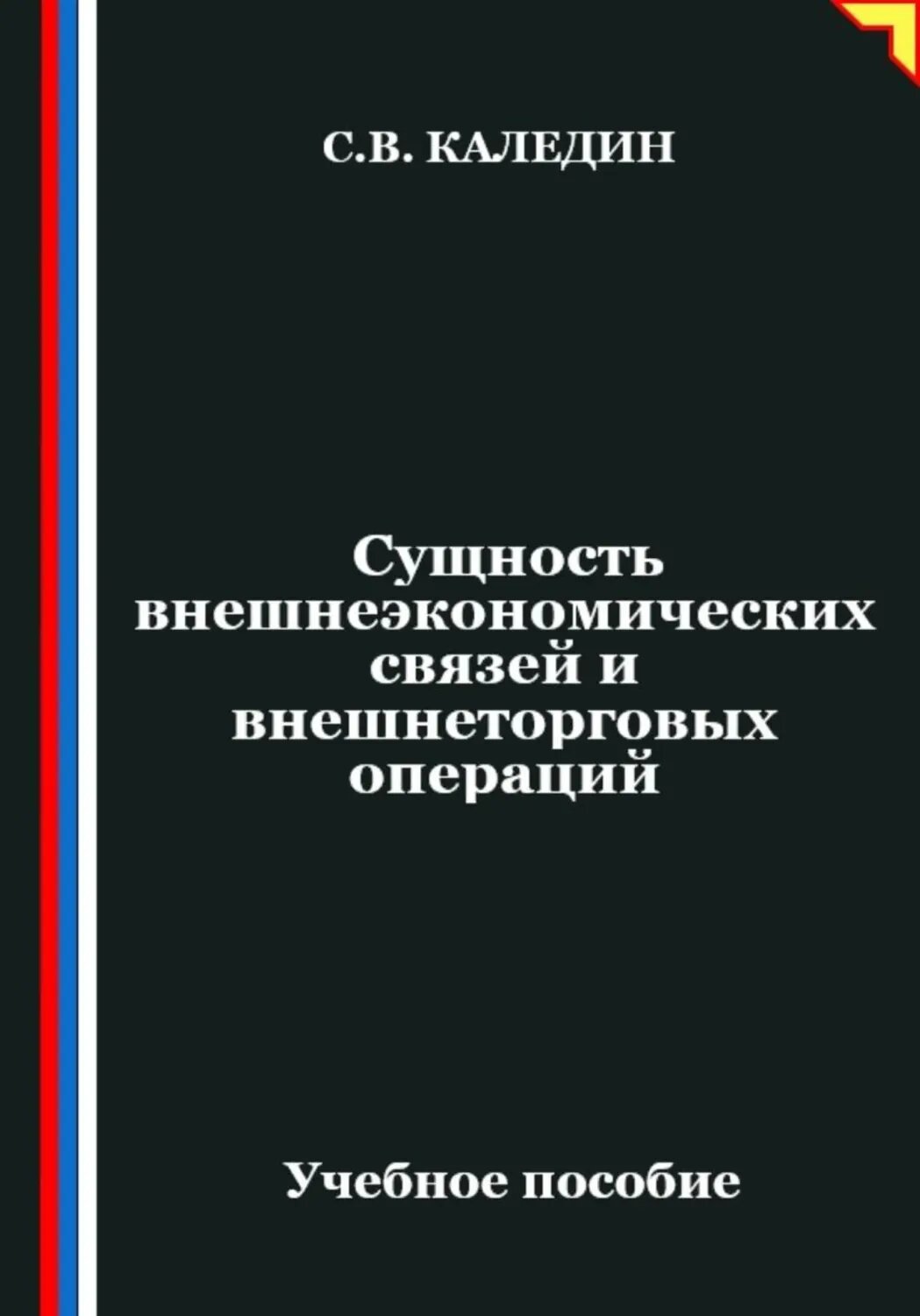 Сущность внешнеэкономических связей и внешнеторговых операций [Цифровая книга]