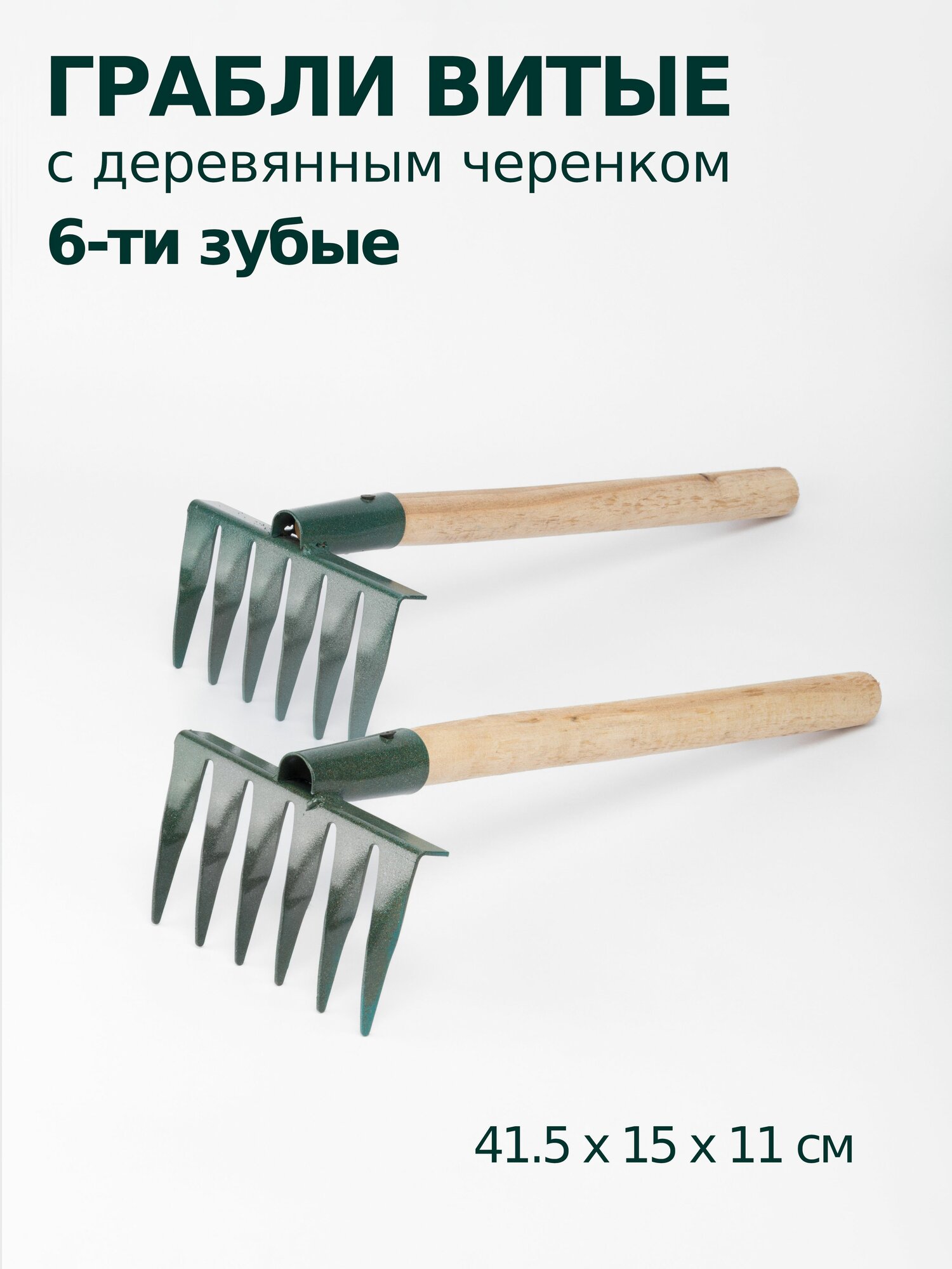 Грабли садовые прямые 6-ти зубые металлические с деревянной ручкой 2 шт