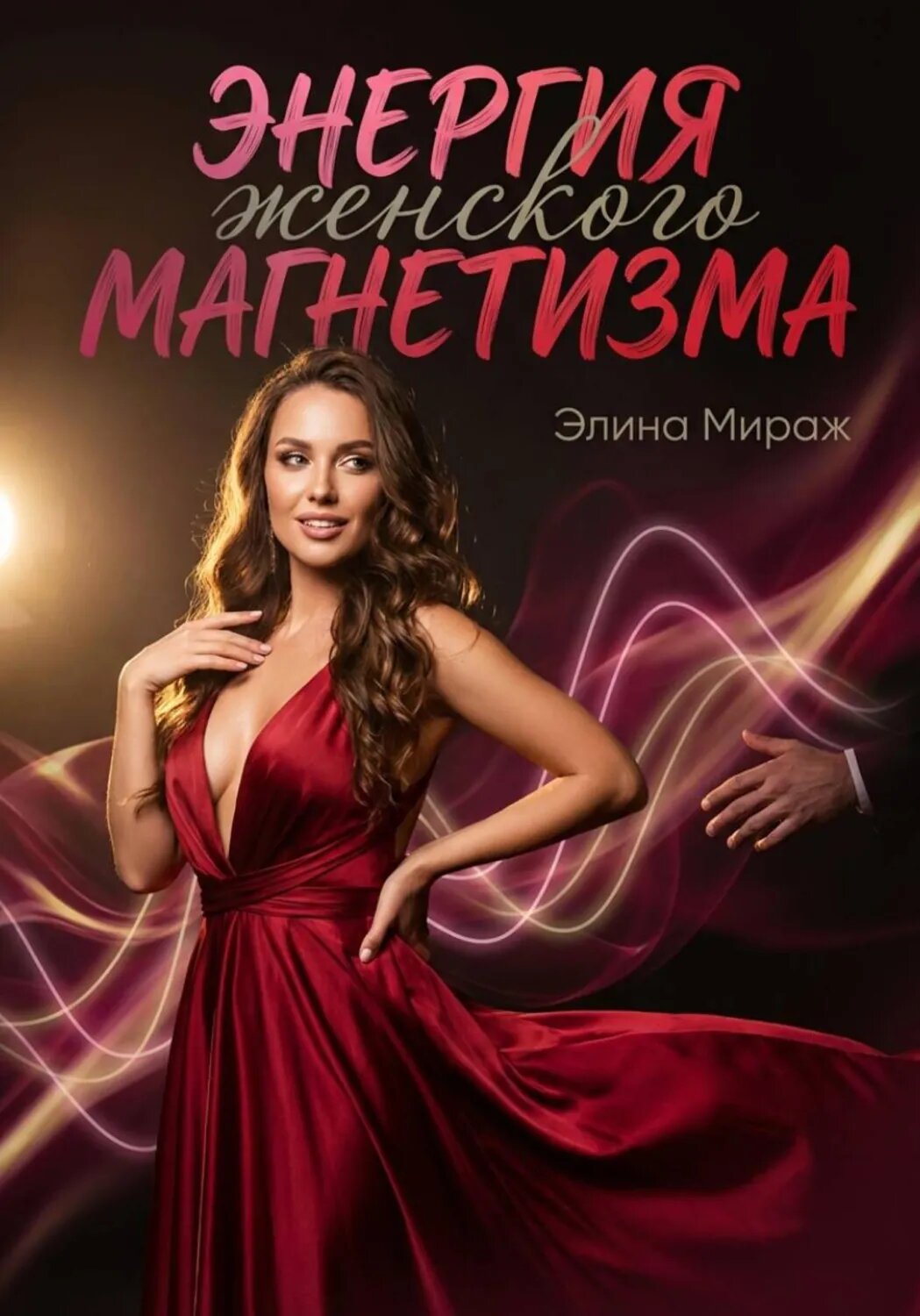 Энергия женского магнетизма [Цифровая книга]