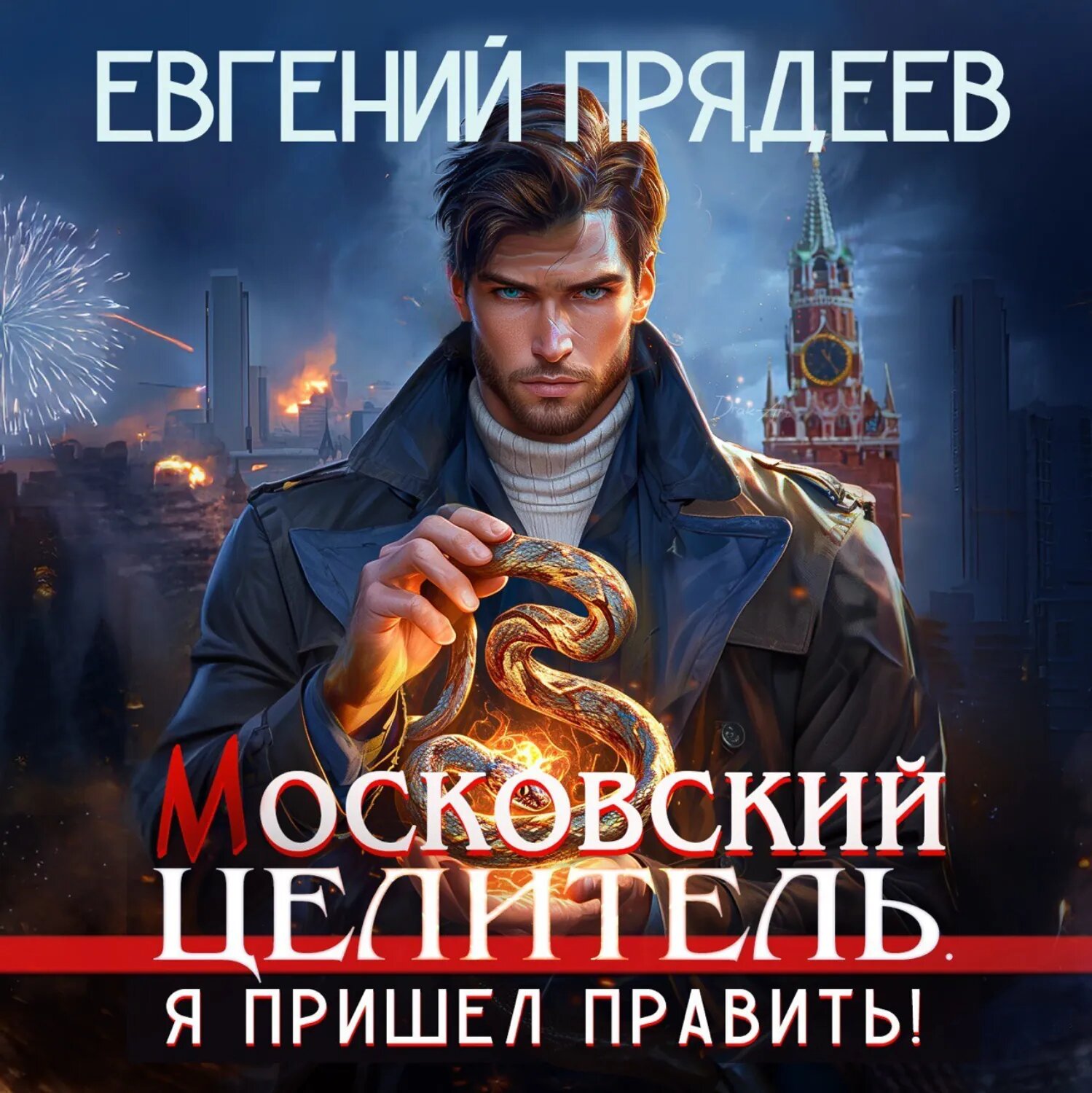 Московский Целитель. Я пришел править [Аудиокнига]