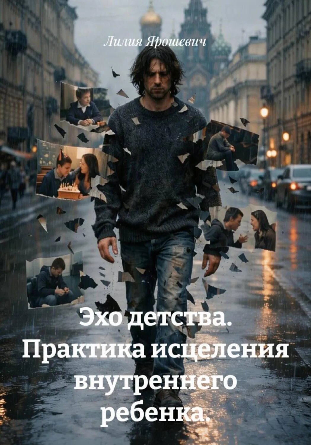 Эхо детства. Практика исцеления внутреннего ребенка [Цифровая книга]