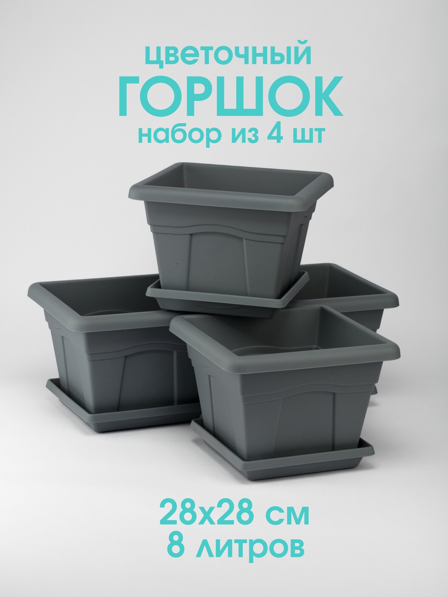 Горшок квадратный для цветов "Квадро" 8 л - 4 шт