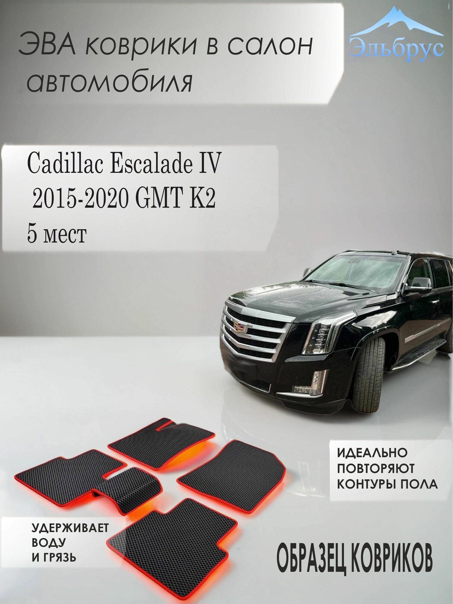 Комплект ЭВА ковриков в автосалон Cadillac Escalade IV 2015-2020 GMT K2 5 мест