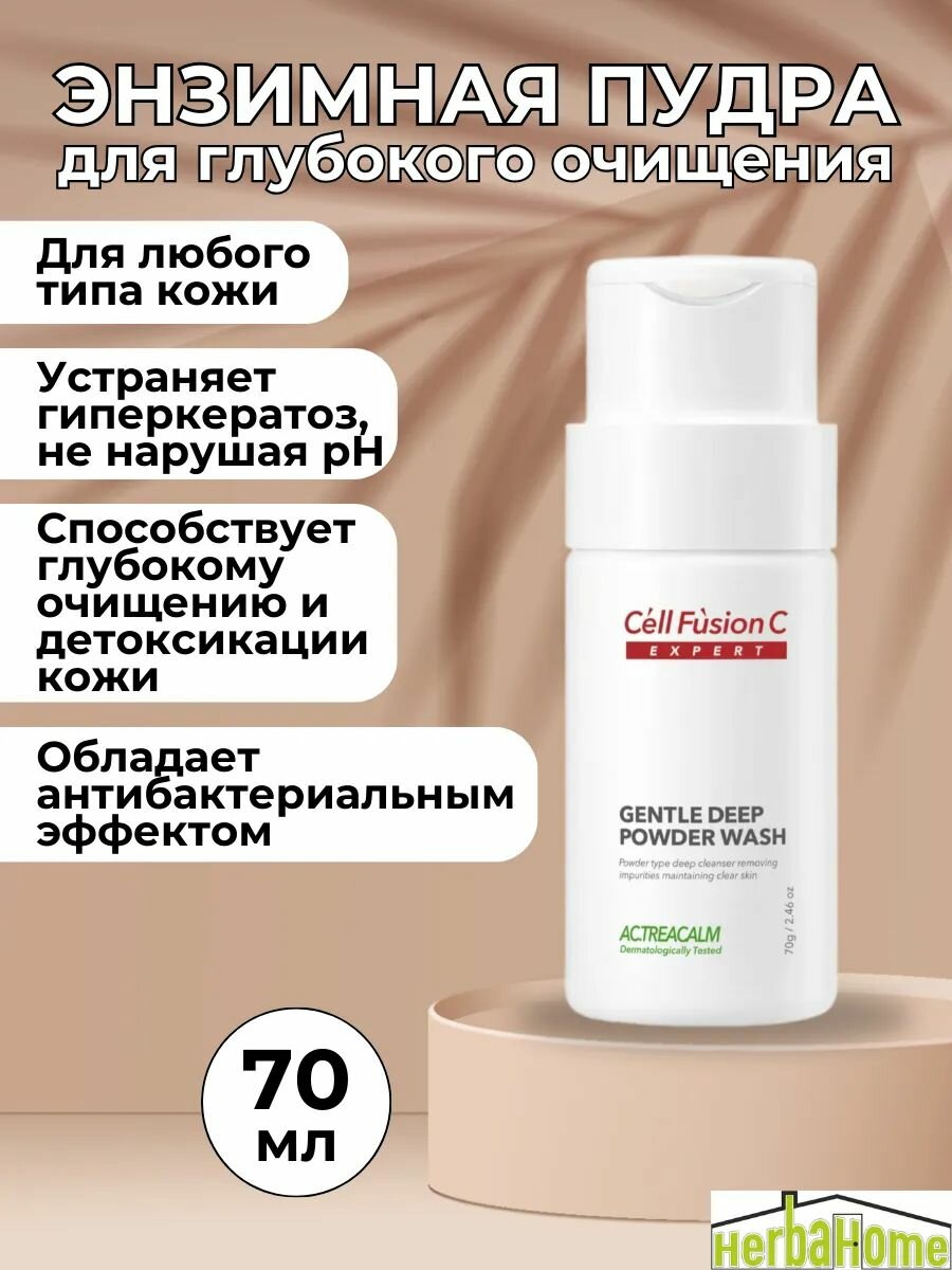 Cell Fusion C Пудра для глубокого мягкого очищения Gentle deep powder wash 70 гр