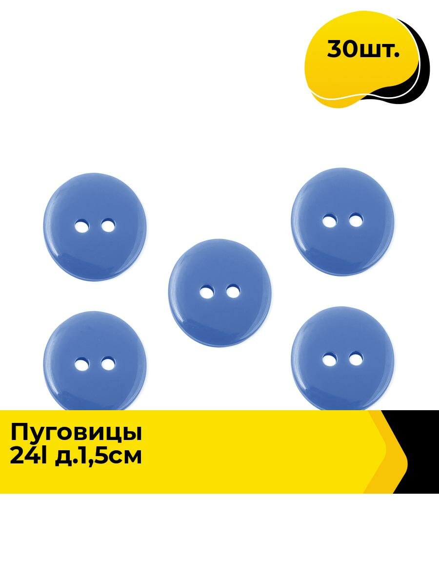Пуговицы декоративные для рукоделия, супатные, набор пуговиц, 24L, 1.5 см, 30 шт.