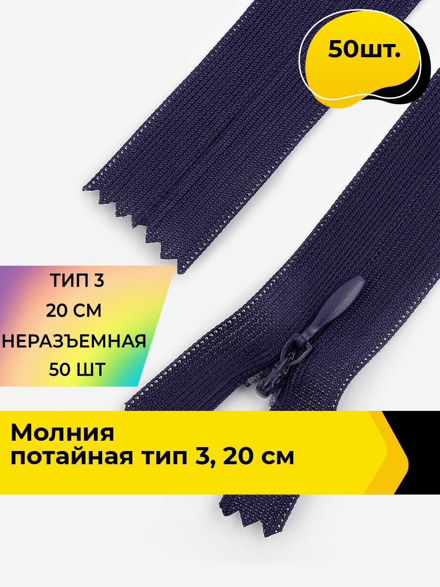 Молния для шитья и рукоделия потайная 20 см, 50 шт.