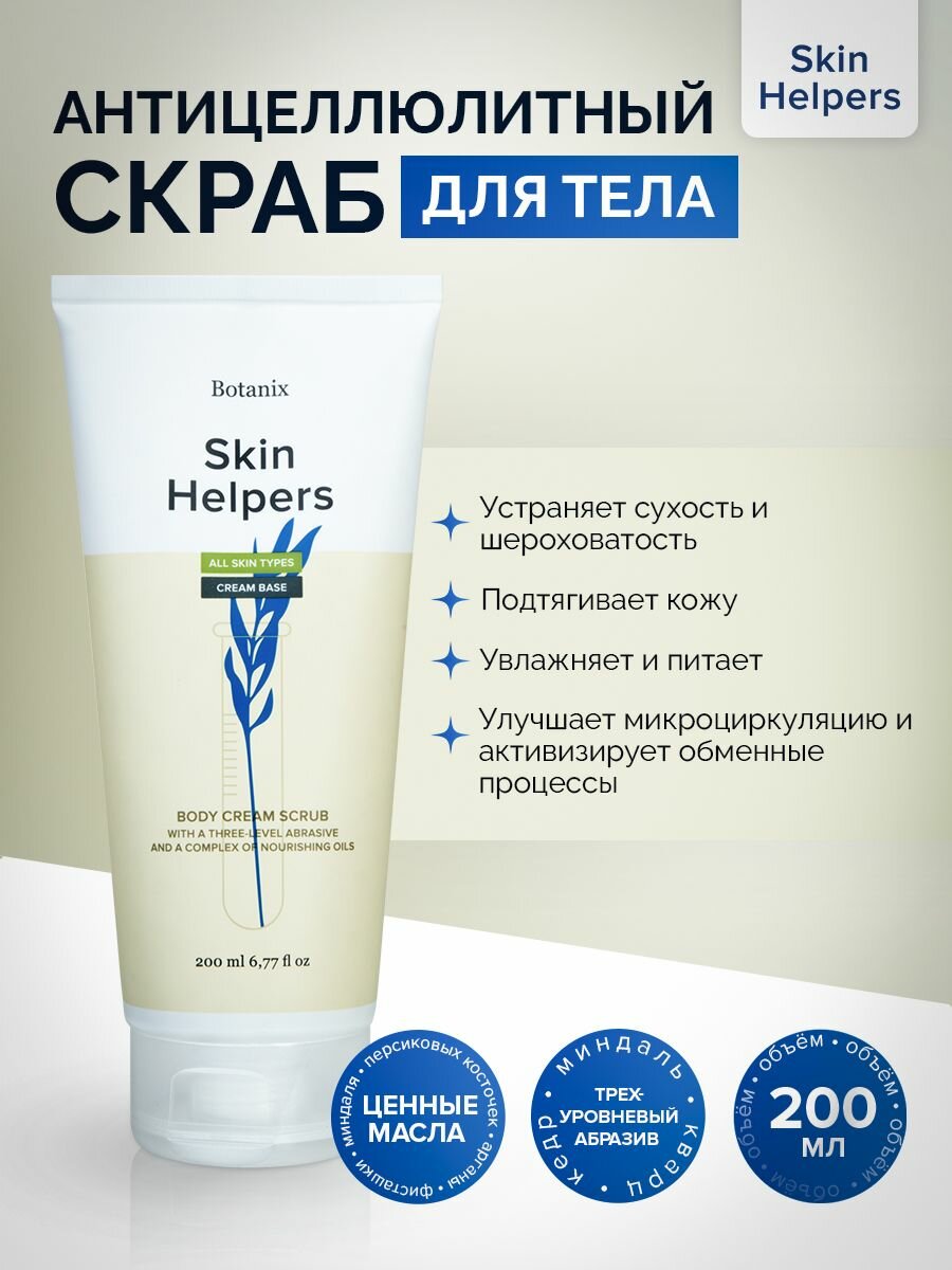 Skin Helpers Крем скраб для тела антицеллюлитный, 200 мл
