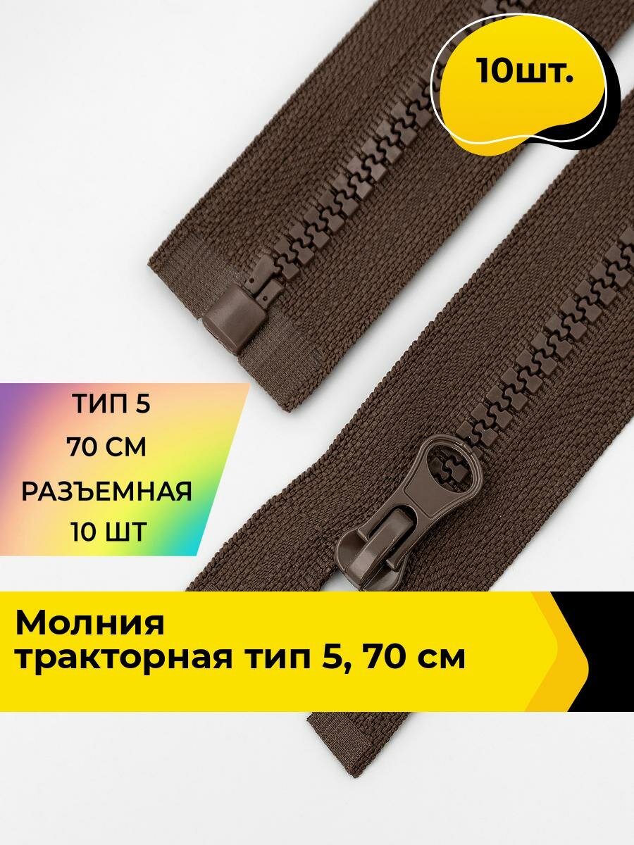 Молния для шитья и рукоделия тракторная 70 см, 10 шт.