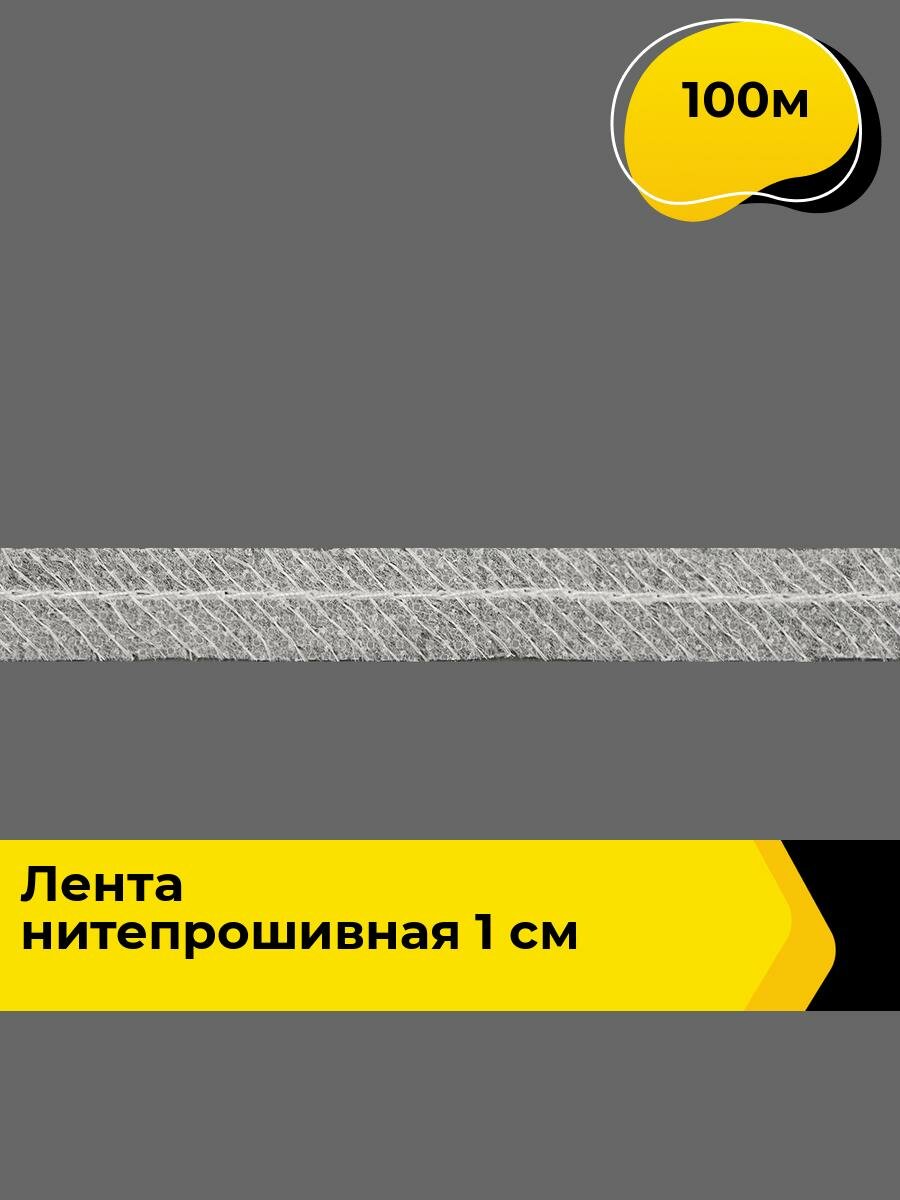 Лента нитепрошивная клеевая для шитья, 100 м