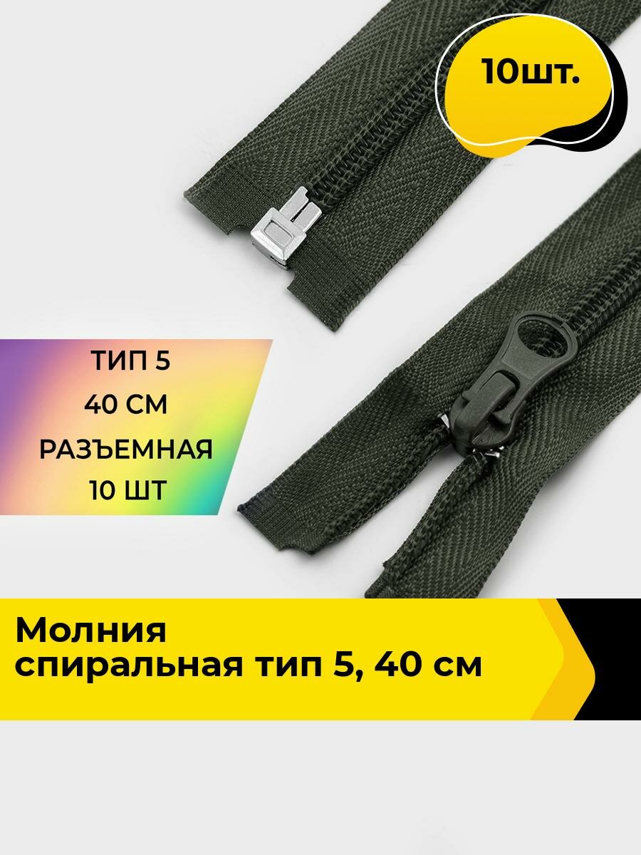 Молния для шитья и рукоделия спиральная 40 см, 10 шт.