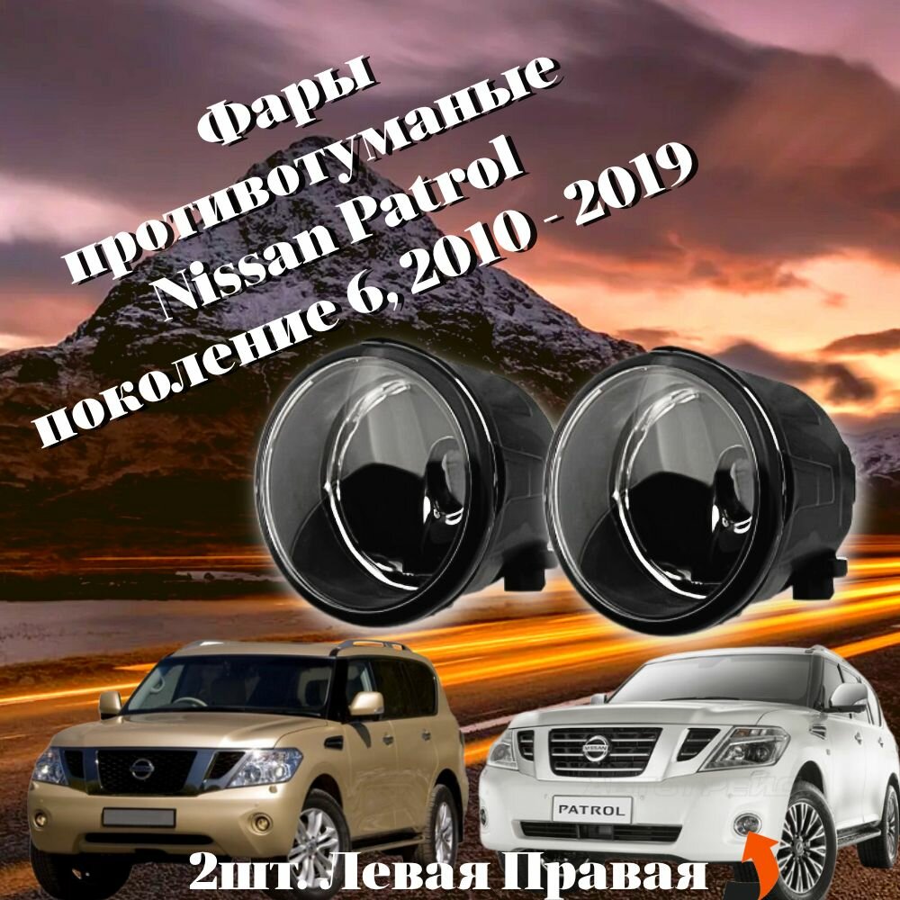 Фара противотуманная (СправаСлева) Nissan 2шт для Ниссан Патрол Nissan Patrol поколение 6, 2010 - 2019г