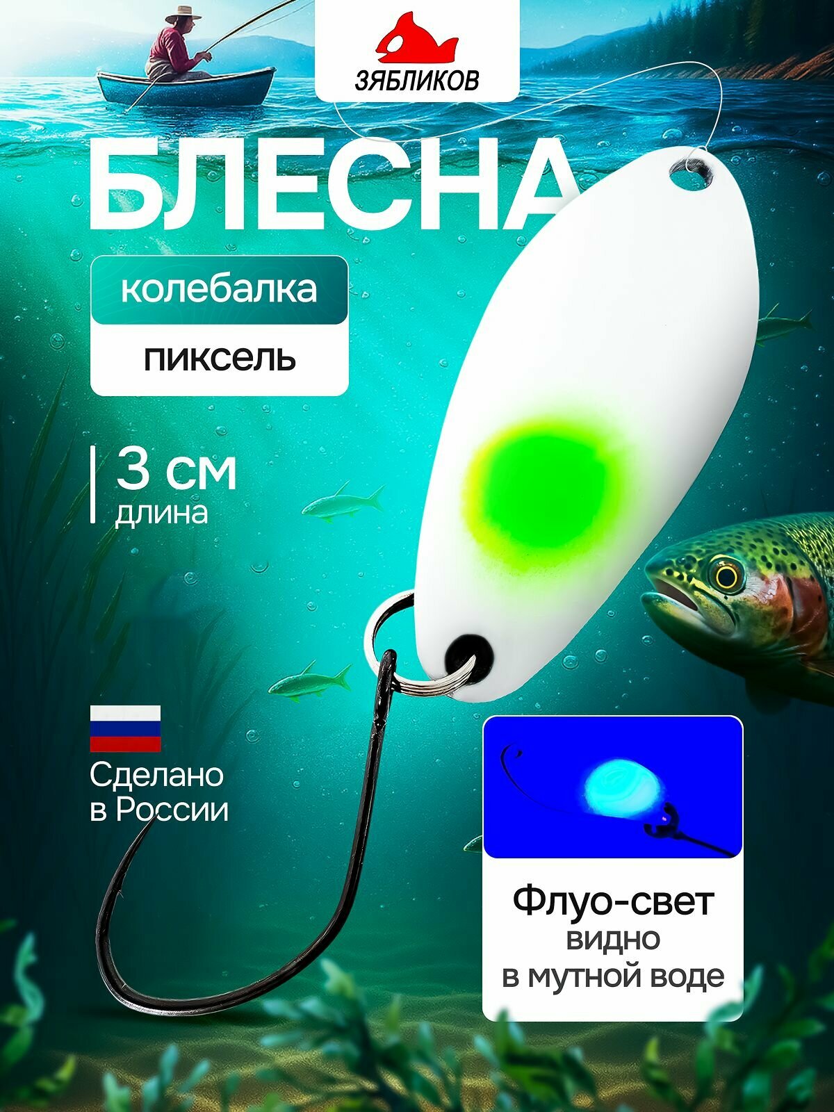 Блесна колебалка Зябликов Пиксель 3 см. 2.9гр fluo