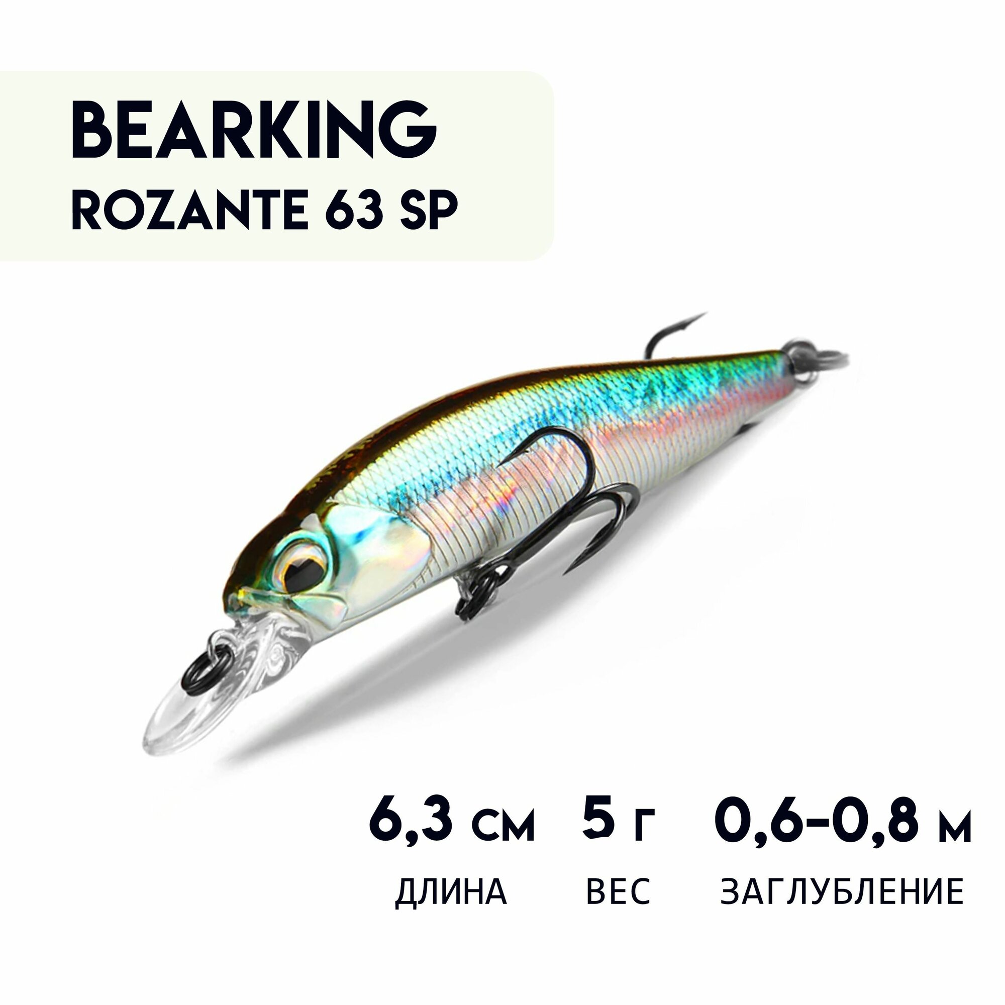 Воблер BEARKING ROZANTE 63 SP с шумовым эффектом с шариковой системой балансировки, суспендер Minnow 6,3 см; 5 г; 0,6-0,8 м