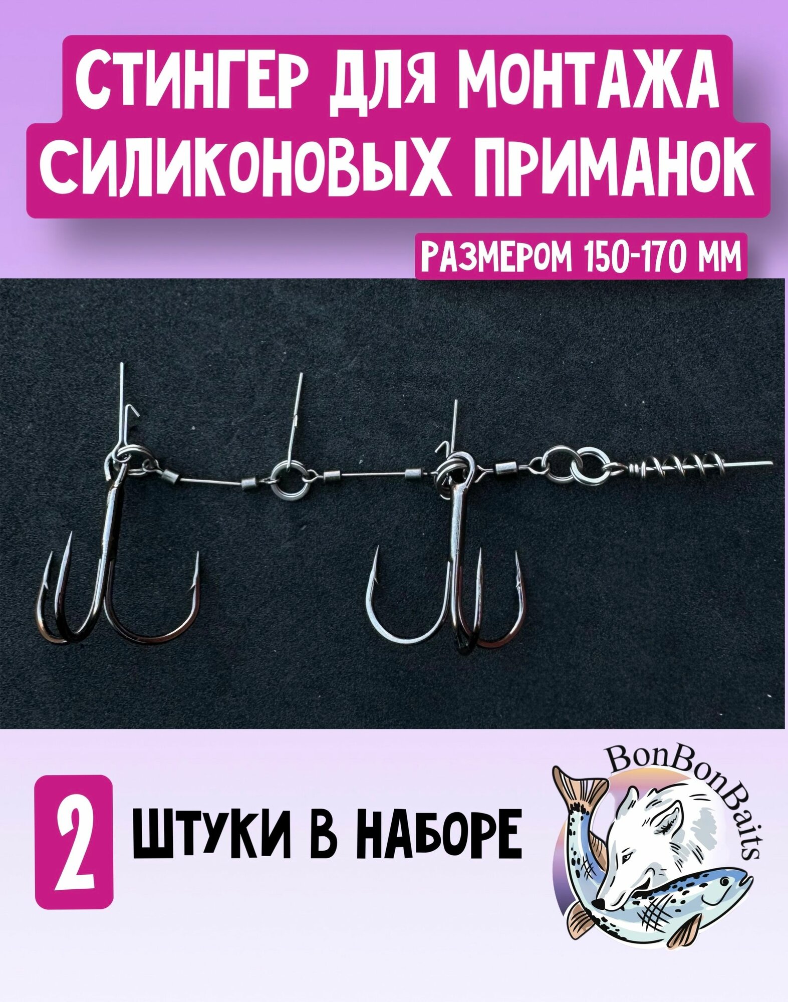 Стингер, для оснастки силиконовых приманок, Россия